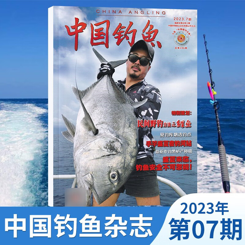 【8期：夏天垂钓】中国钓鱼杂志2023年8月新 2023年7月 民间野钓