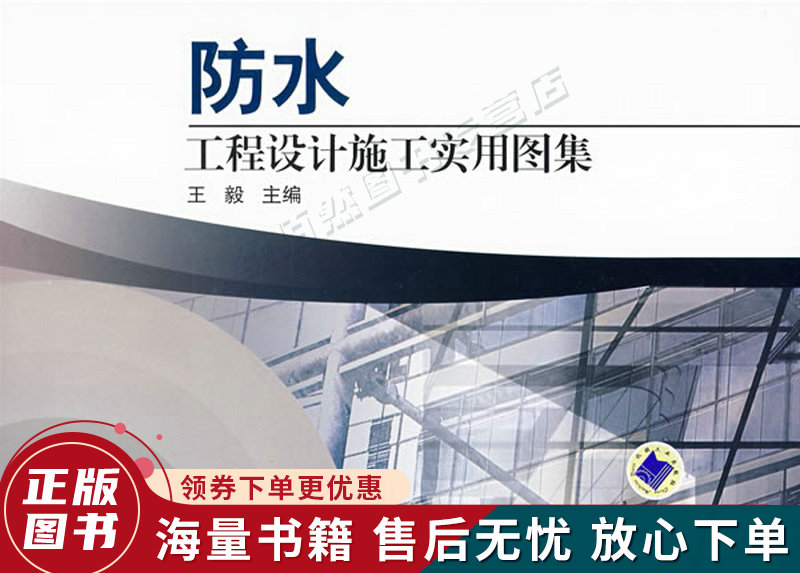 防水工程设计施工实用图集