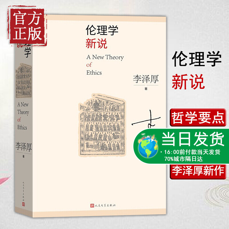 伦理学新说 李泽厚著 伦理学伦理与道德区分自由意志论简洁真诚直率易懂 人民文学出版社