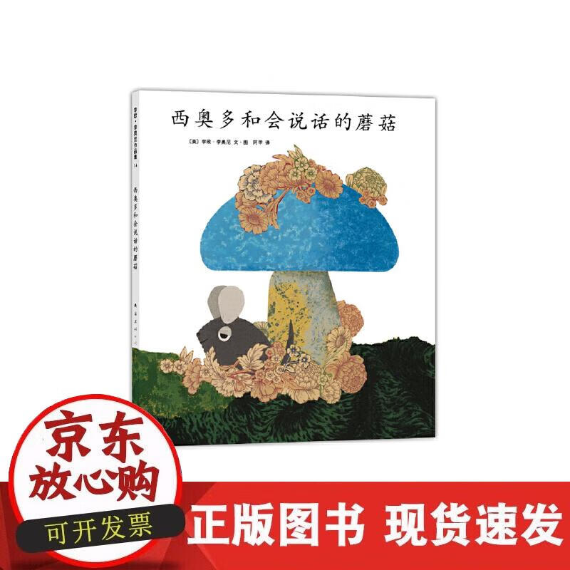【现货】西奥多和会说话的蘑菇