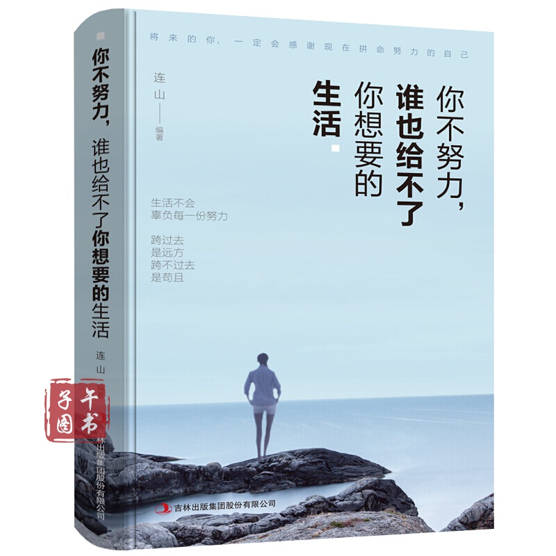 你不努力，谁也给不了你想要的生活书京东图书 书