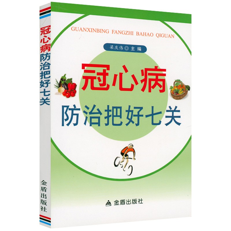 冠心病防治把好七关 定价18