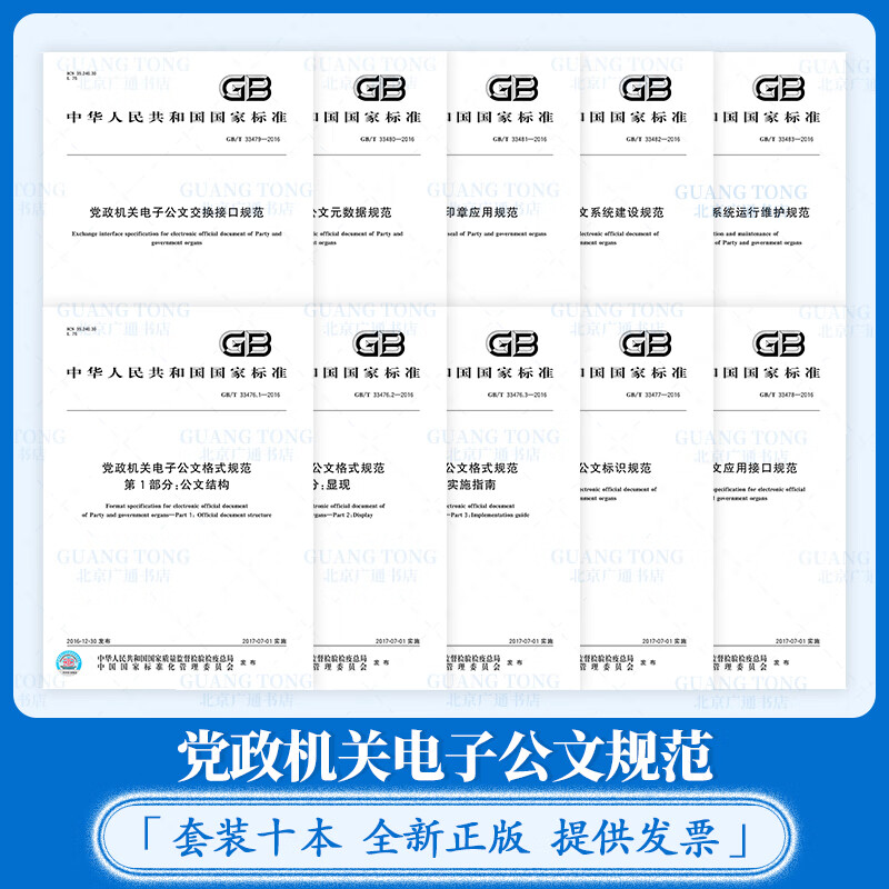 GB/T 33476~GB/T 33483 党政机关电子公文格式规范 全套10本