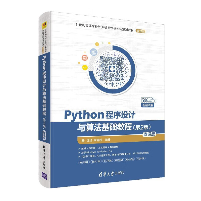 现货 Python程序设计与算法基础教程第2版 微课版 江红 21世纪高等学校计算机专业实用规划教材