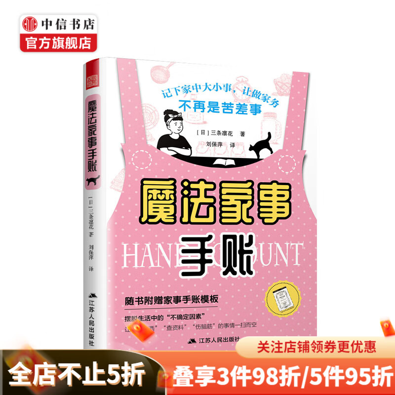 魔法家事手账 三条凛花 著 生活家居 收纳技巧 附赠家事手账模板 生活品质提升指南 图书