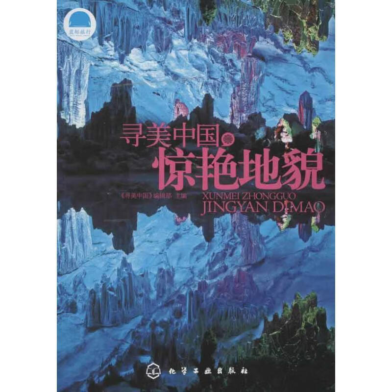 寻美中国惊艳地貌