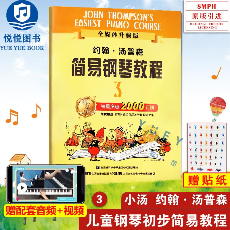 【赠音视频】小汤3 约翰汤普森简易钢琴教程第三册书籍 小汤姆森幼儿入门儿童基础钢琴教材 上音钢琴考级