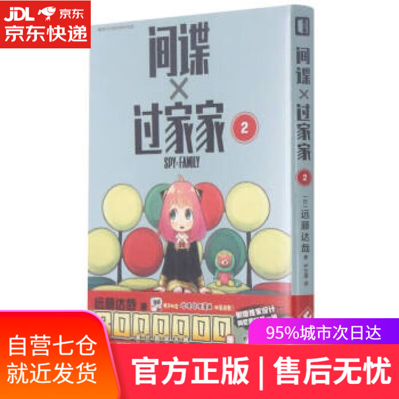 间谍过家家 [日]远藤达哉著,严文瑾 译 文化发展出版社有限公司