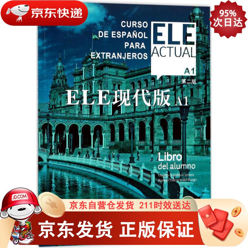 ELE现代版A1（第二版） 上海译文出版社 9787532775040