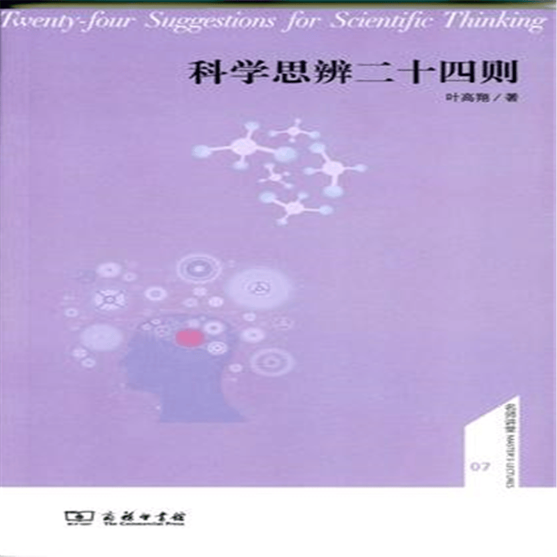 科学思辨二十四则(名师讲堂)