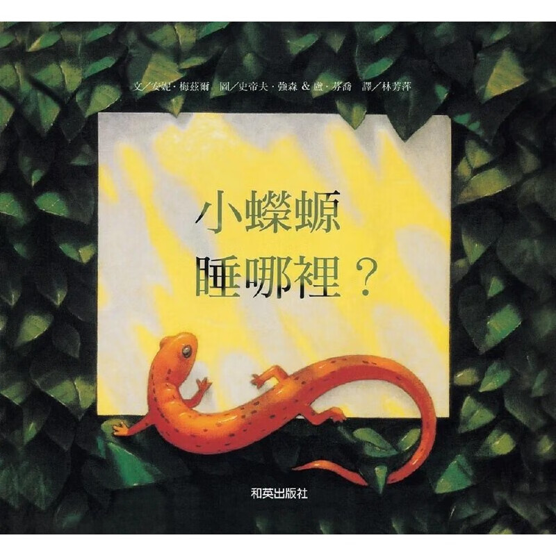 预售 安妮-梅兹尔 小蝾螈睡哪里? (扫QRCODE 听双语故事、精装圆角) 和英