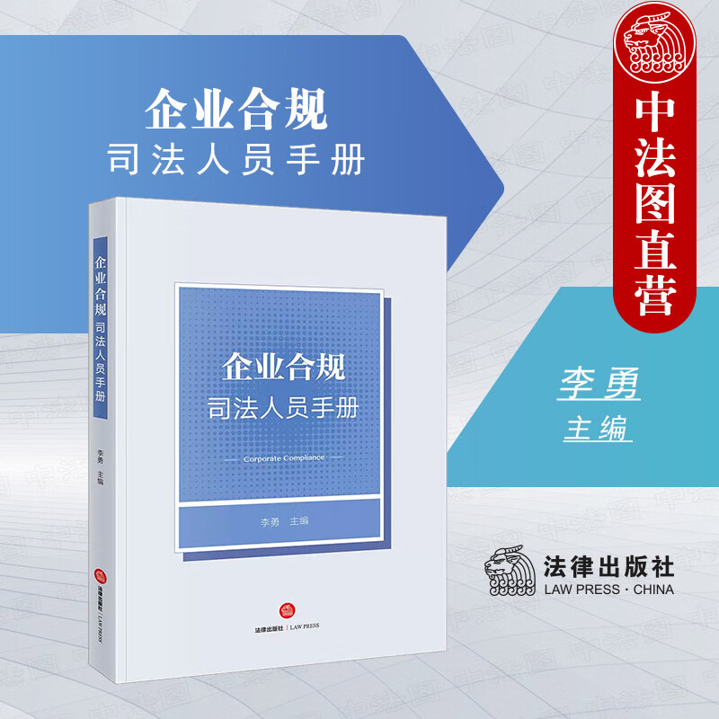 企业合规司法人员手册 李勇主编 法律出版社 企业合规管理 流程步骤计划监管评估 检察官法官案例文书模板 9787519770693