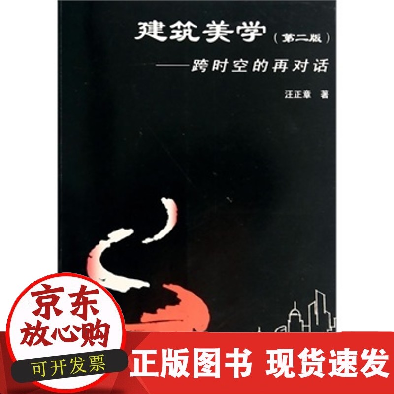 建筑美学第2版 汪正章著 东南大学