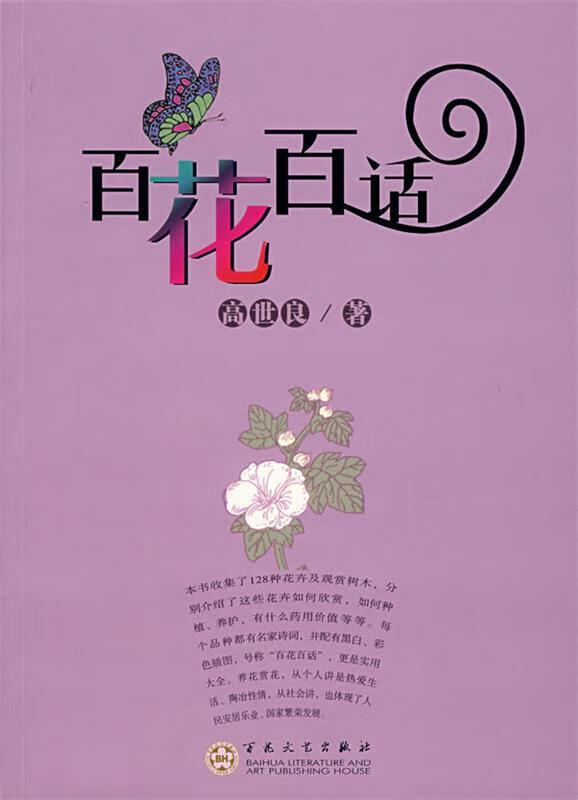 百花百话 高世良 著