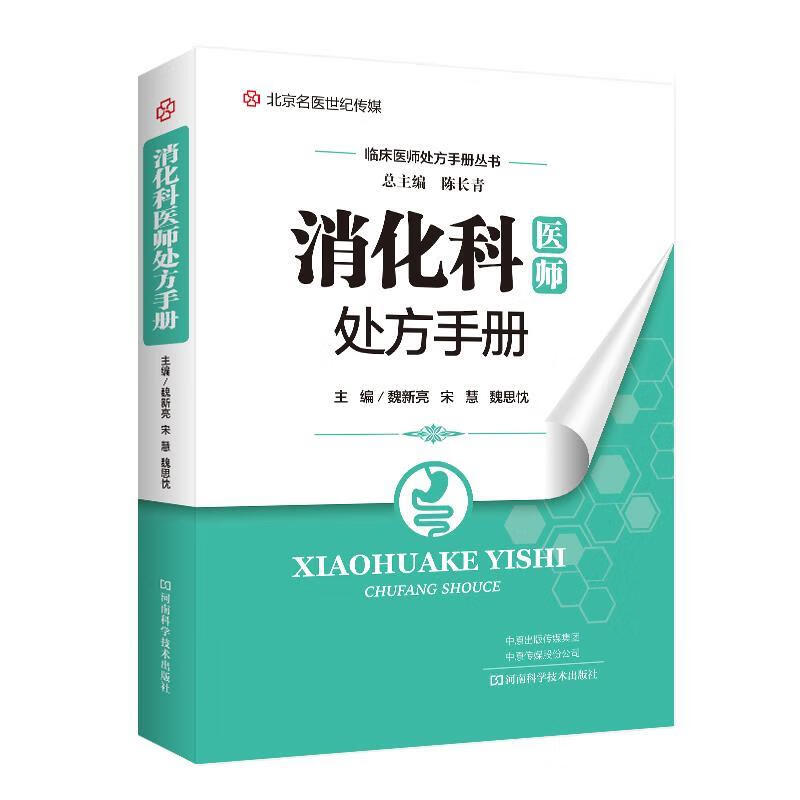 消化科医师处方手册 魏新亮,宋慧,魏思忱,陈长青 编
