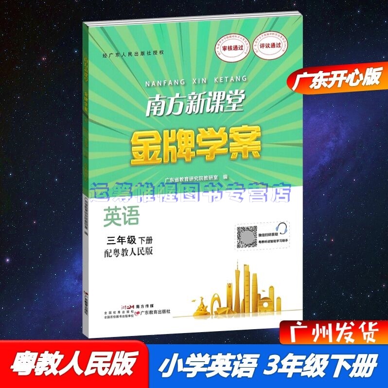2023春南方新课堂金牌学案小学英语3三年级下册配粤教人民版开心版广东人民版粤人民版教材同步练习册含参考答案