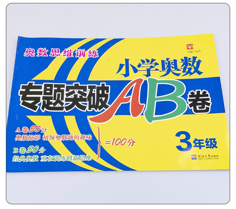 小学奥数专题突破AB卷一二三四五六年级上下册通用 举一反三123456年级 奥数思维训练练习题库测试卷 河海大学出版社 小学奥数试卷 三年级