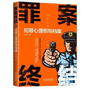 【书】罪案终结 犯罪心理侧写档案