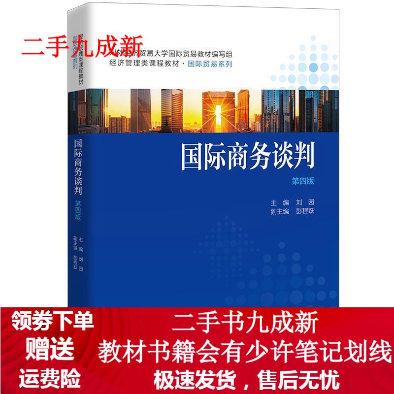 国际商务谈判 刘园 9787300271026 中国人民大学出版社