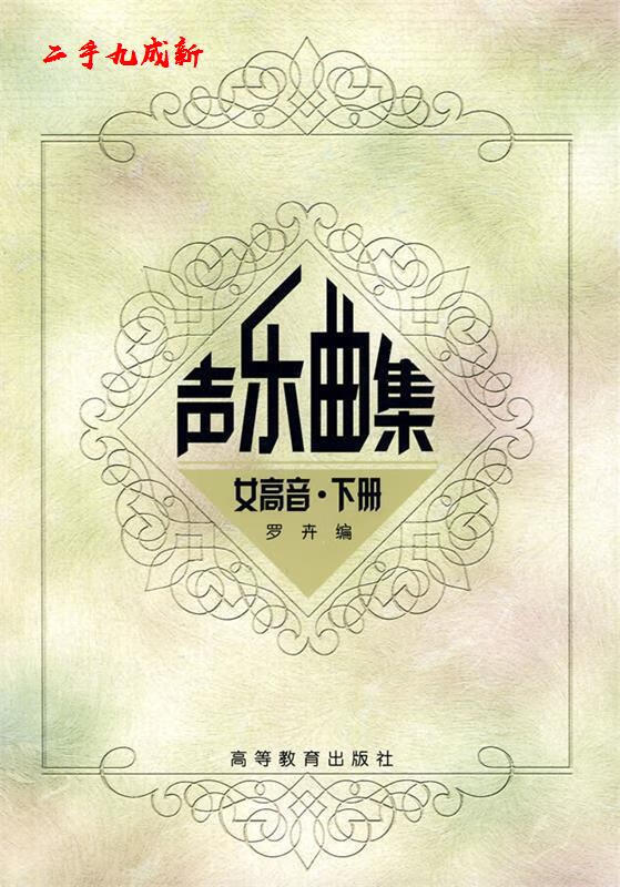 声乐曲集:女高音·下册 罗卉 编 高等教育出版社 9787040103434