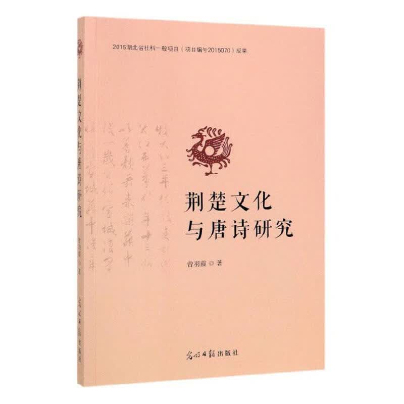 荆楚文化与唐诗研究曾羽霞光明社9787519432508 励志与成功书籍