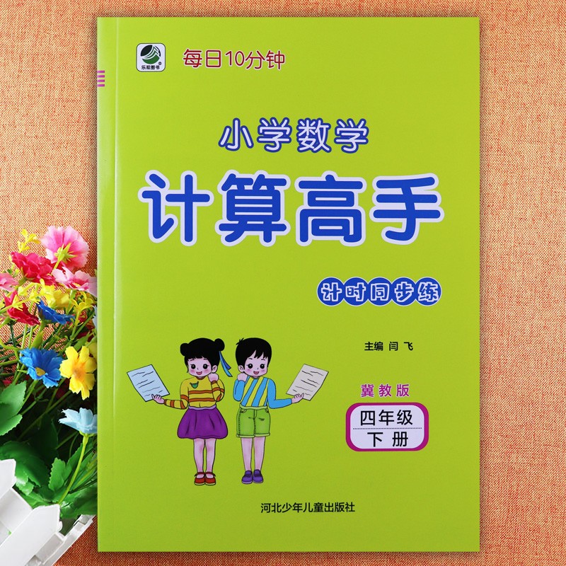 【冀教版】2023春小学数学计算高手四年级下册冀教版JJ 每日10分钟口算题卡口算心算速算天天练数学思维强化训练同步专项练习册混合