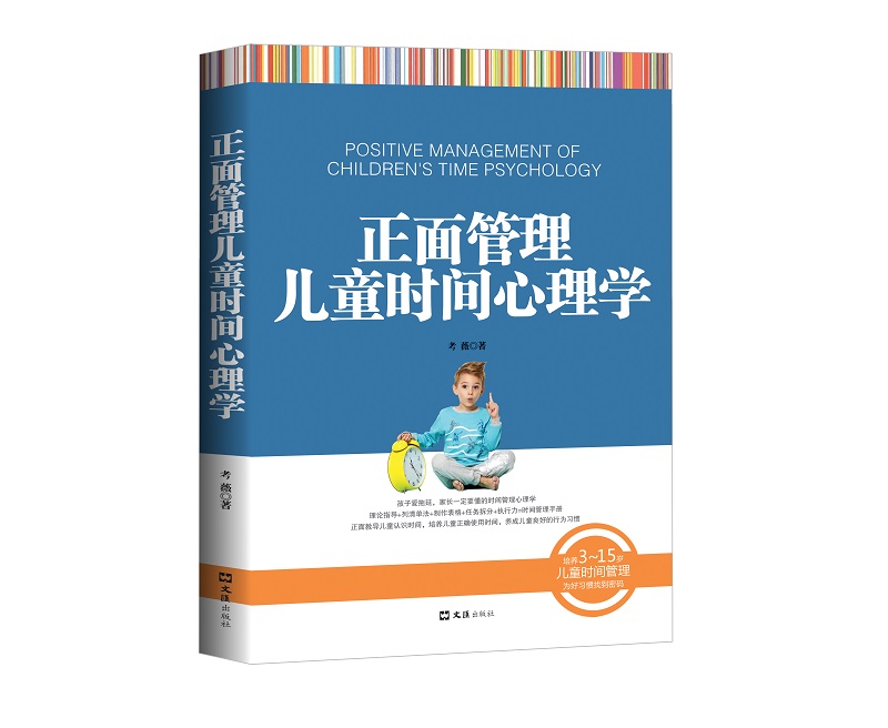 正面管理儿童时间心理学 书籍