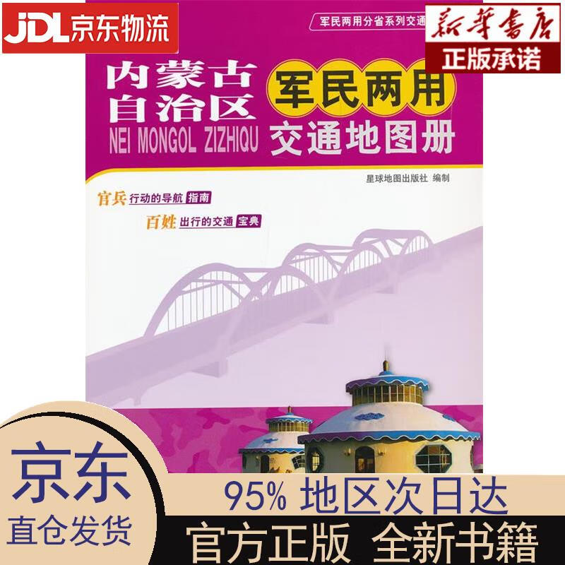 2019年 内蒙古军民两用交通地图册 本社 编 星球地图出版社