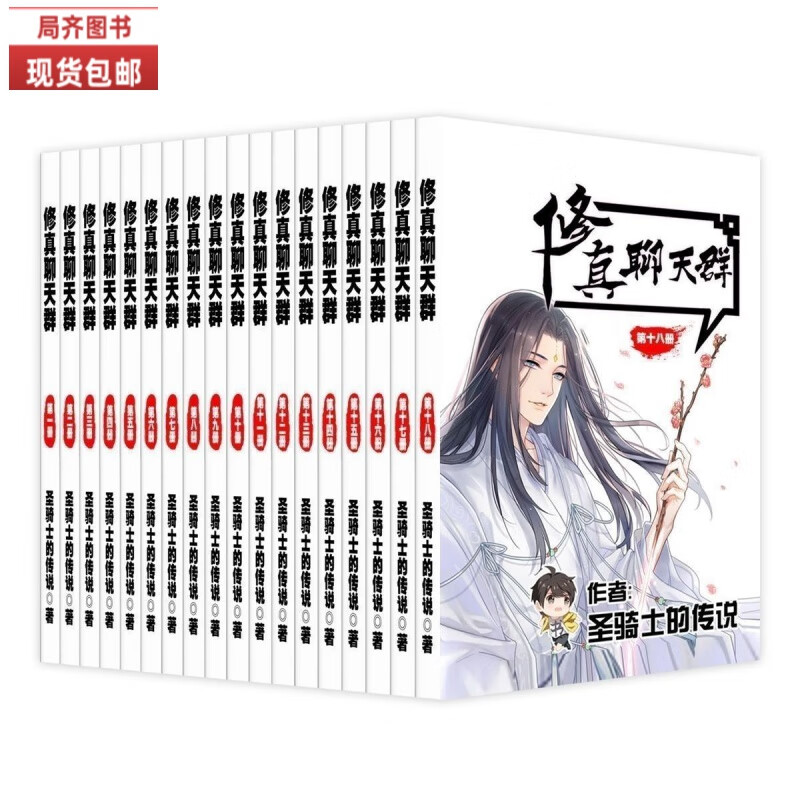（24小时发货）全新现货包邮 修真聊天群 by圣骑士的传说 1-18册完结 小说书本全本定制 共18本无删减 1-18册全套（18本）