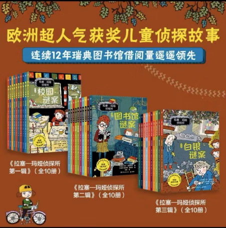 拉塞玛娅侦探所一二三辑全套30册小学生外国侦探推理险小说儿童冒险读物7-8-9-10岁三四五六年级课外阅读逻辑 拉塞玛娅侦探所第1+2+3【全30册】