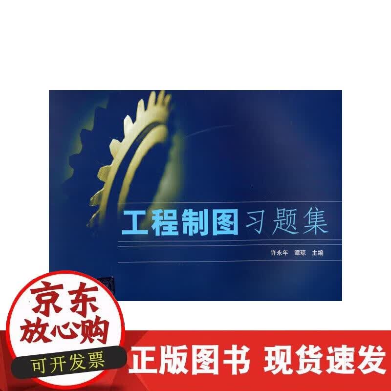 【现货】工程制图习题集
