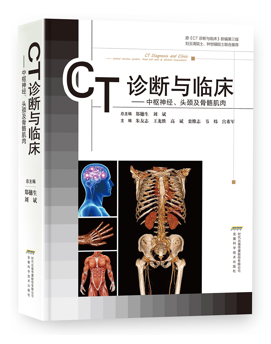 CT诊断与临床：中枢神经、头颈及骨骼肌肉