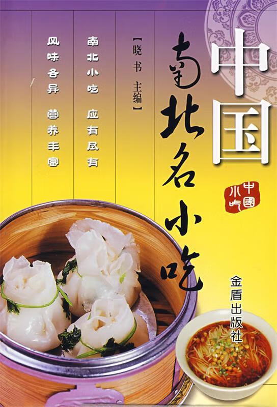 中国南北名小吃【好书，下单速发】