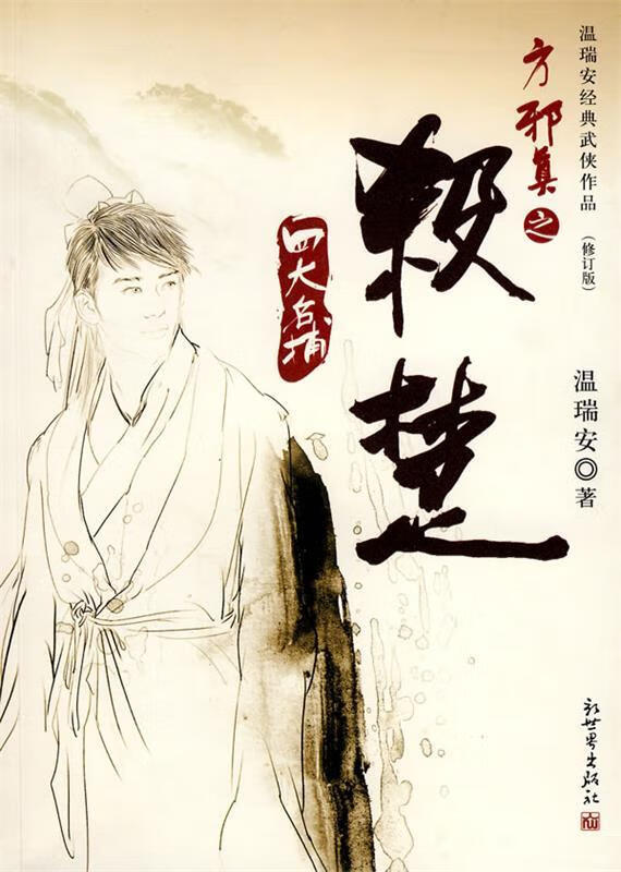 杀楚 温瑞安 著