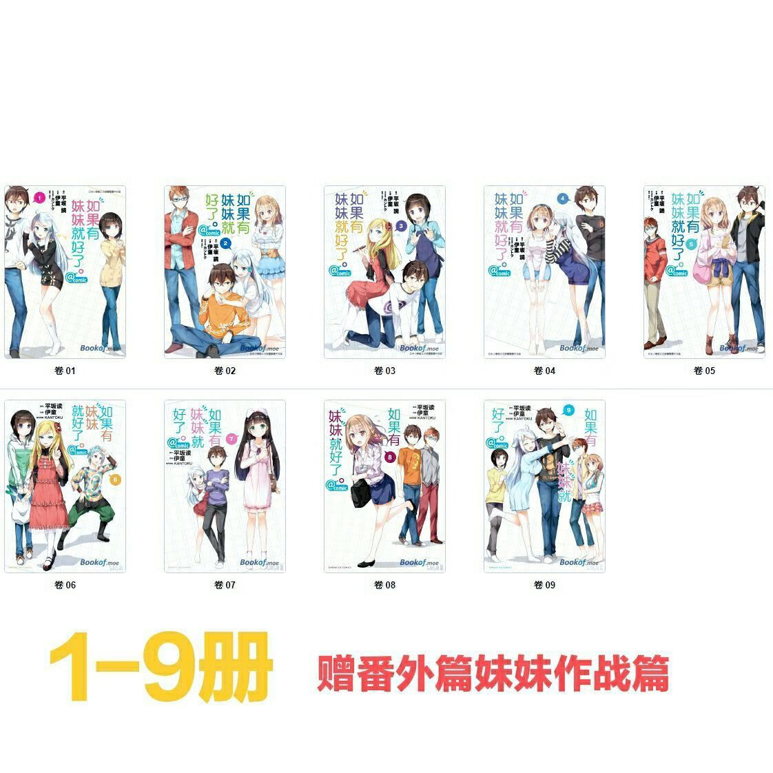 全新现货（高清版）漫画 如果有妹妹就好了1-9卷完结赠番外篇 1-9加番外