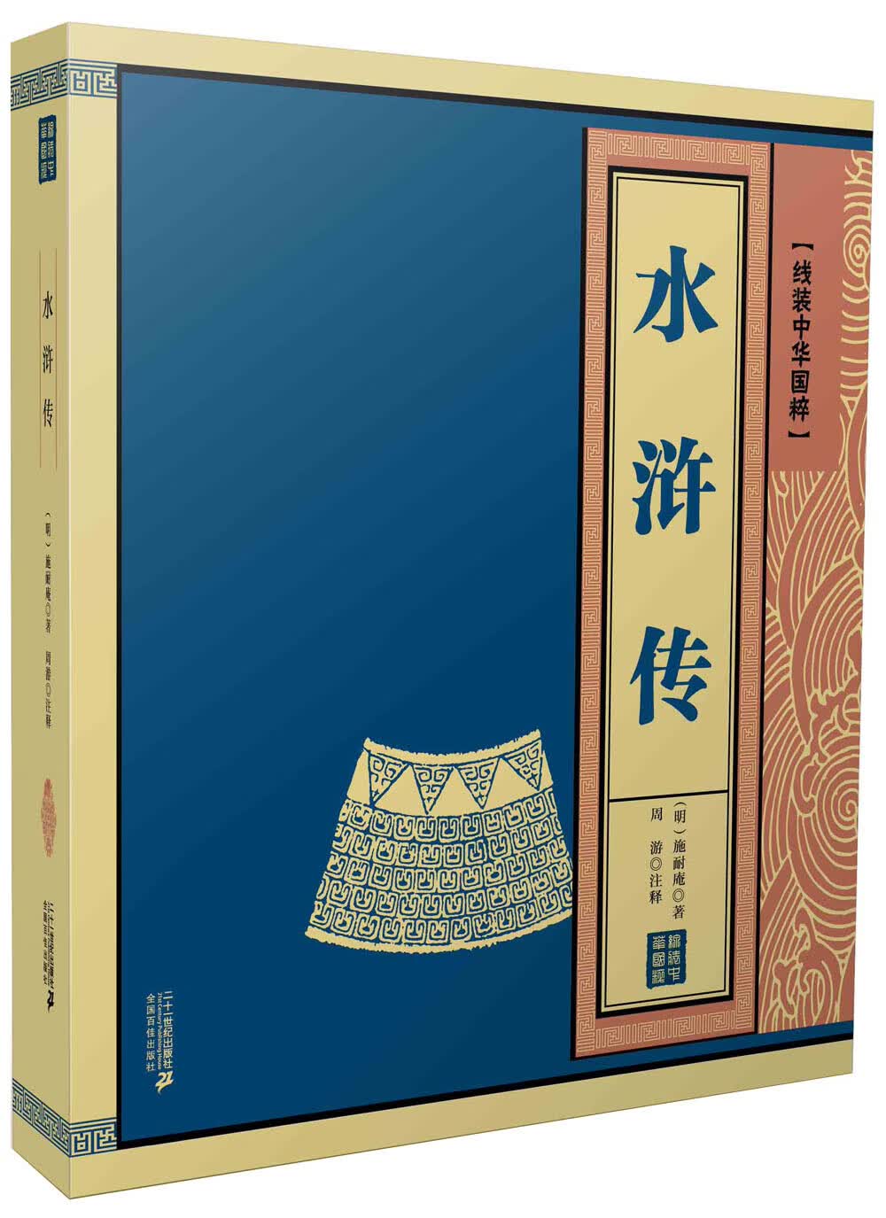 水浒传-(七十回) 国学/古籍 施耐庵 二十一世纪出版社 9787556803668