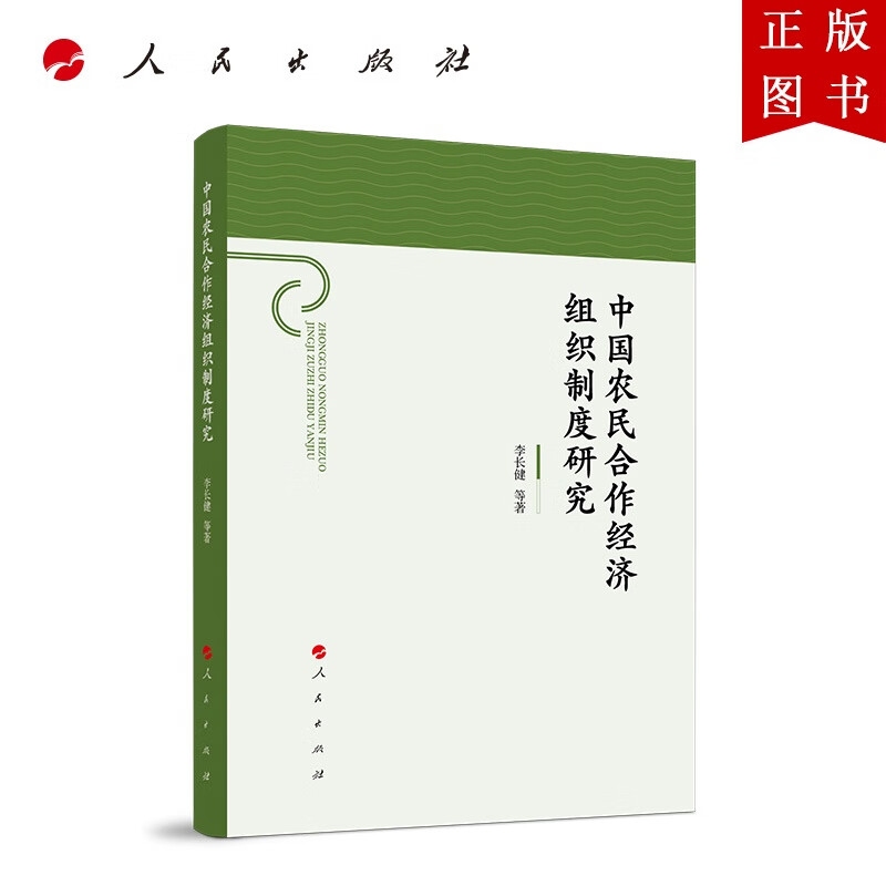 中国农民合作经济组织制度研究