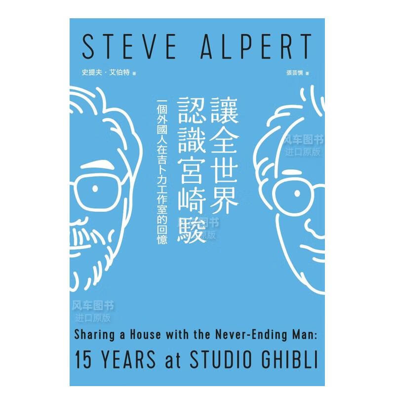 台版《让全世界认识宫崎骏 》一个外国人在吉卜力工作室的回忆 行人史提夫艾伯特 日美商业电影文化日本动画电影艺术书籍