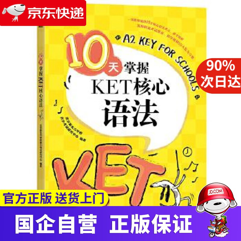 新东方 10天掌握KET核心语法 新东方 9787553677613