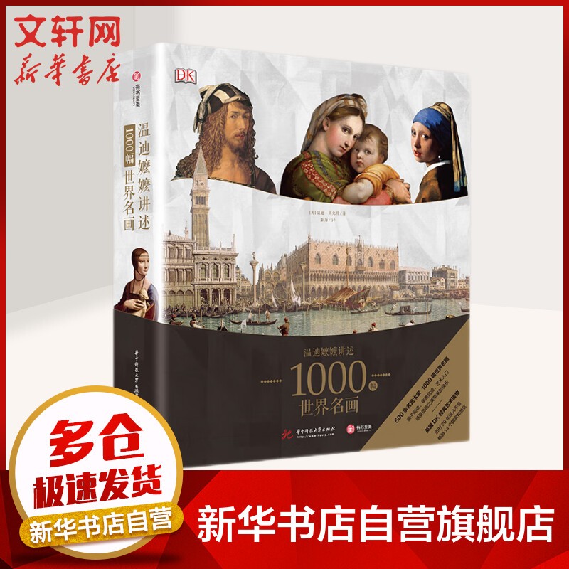 DK经典系列 DK献给每个家庭的礼物 温迪嬷嬷讲述1000幅世界名画[定价:298元]