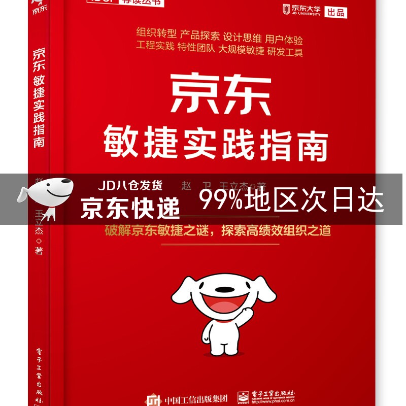 京东敏捷实践指南