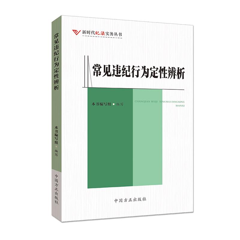 新时代纪法实务丛书 常见违纪行为定性辨析