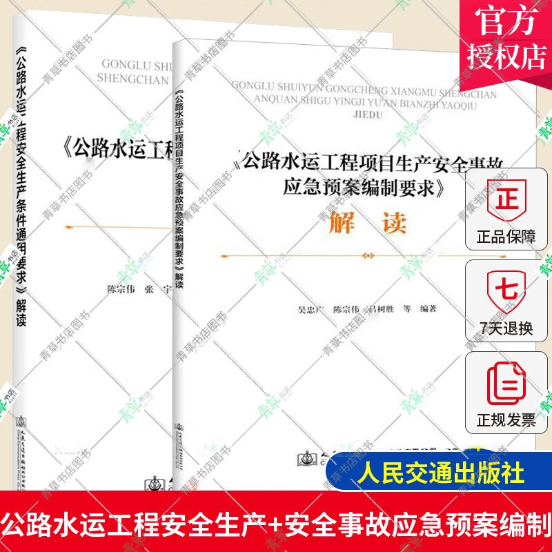 2册 《公路水运工程安全生产条件通用要求》解读+《公路水运工程项目生产安全事故应急预案编制要求》解读 标准规范释义指南