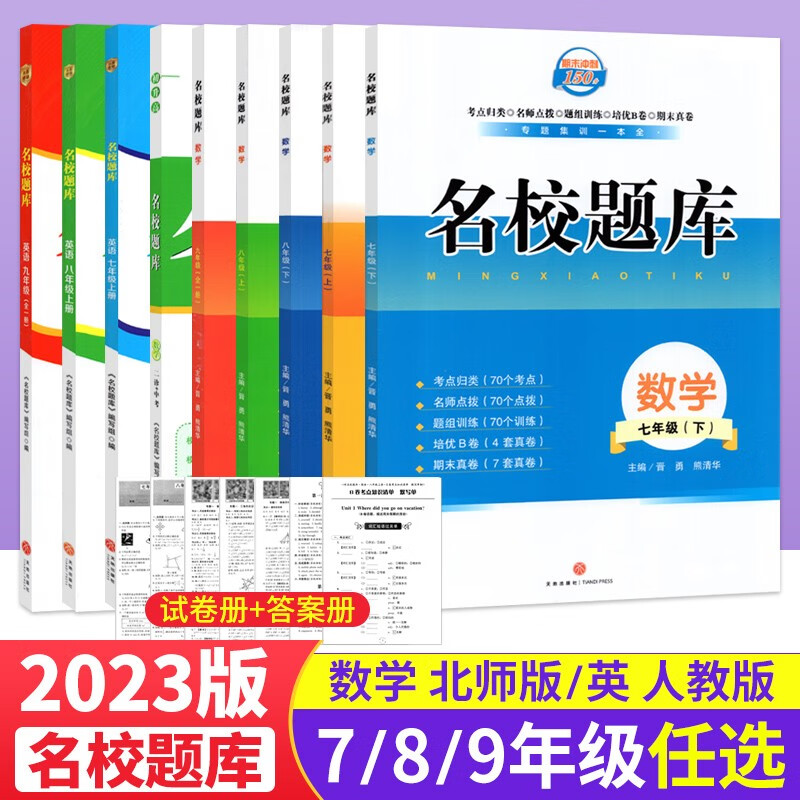 成都市名校题库七上数学北师大版七八九年级上下册月考期中专题复习期末测试卷 初一初二初三中考名校题库七下数学七上语文人教版 七年级上册【数学北师版】
