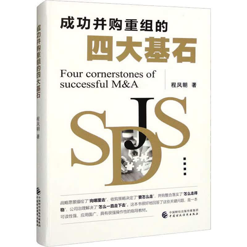 成功并购重组的四大基石 图书