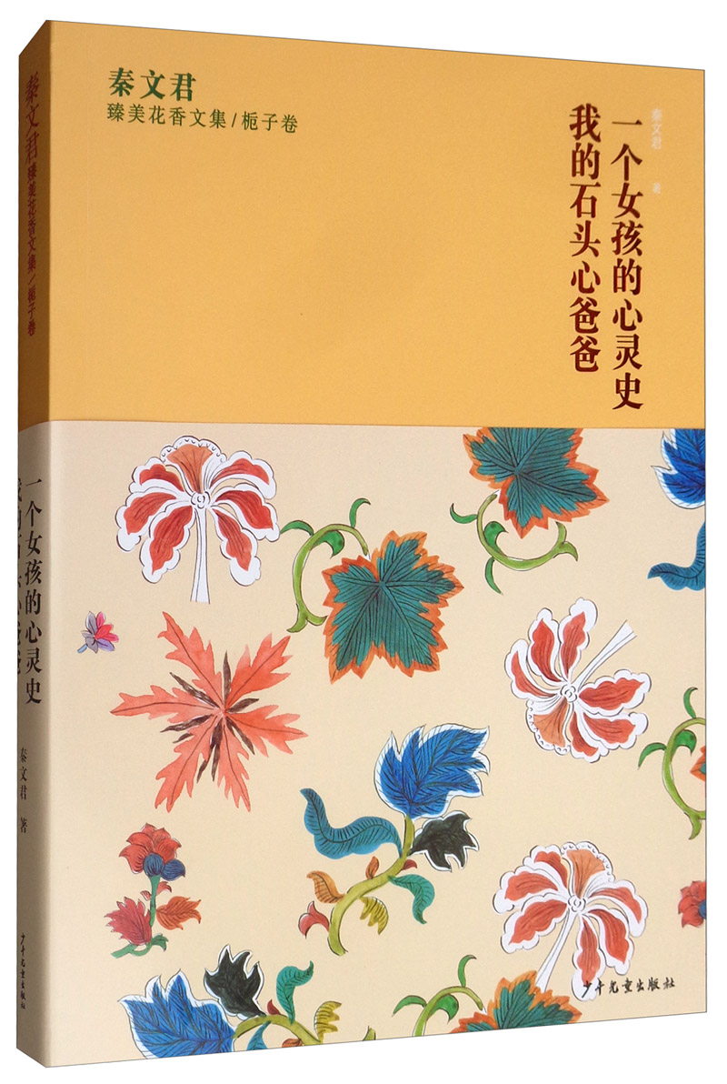 秦文君臻美花香文集栀子卷 一个女孩的心灵史 我的石头心爸爸