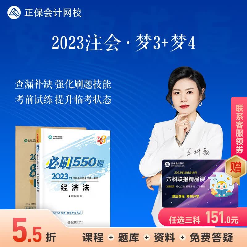 官方现货 正保会计网校2023年注册会计师考试教材辅导图书练习题cpa必刷550题考前冲刺8套模拟试卷会计审计税法经济法财管战略 经济法 2023注册会计