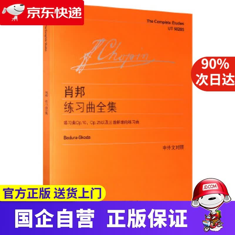 肖邦练习曲全集 肖邦 上海教育出版社 9787544466196
