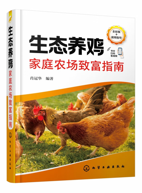 生态养鸡家庭农场致富指南