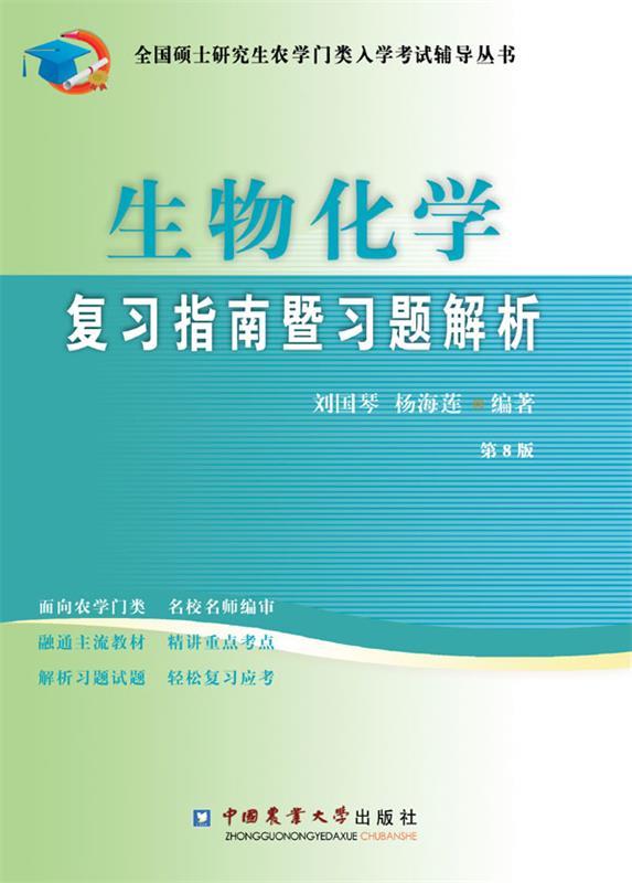 生物化学复习指南暨习题解析